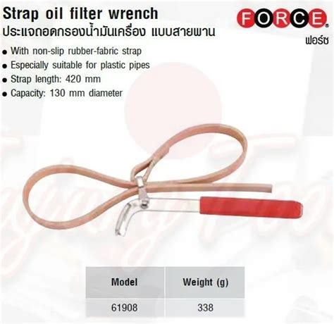 Force ประแจถอดกรองน้ำมันเครื่อง แบบสายพาน Strap Oil Ffiilter Wrench
