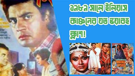 ১৯৮৯ সালে সুপারস্টার ইলিয়াস কাঞ্চন এর যত ভয়াবহ ক্লাশ মুখোমুখি জসীম ওয়াসীম আলমগীর রুবেল