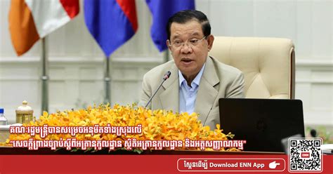 គណៈរដ្ឋមន្ត្រីបានសម្រេចអនុម័តទាំងស្រុងលើ “សេចក្ដីព្រាងច្បាប់ស្ដីពីអត្រានុកូលដ្ឋាន