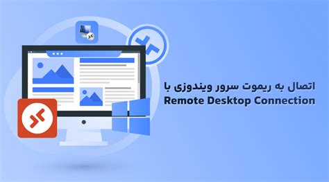اتصال به ریموت سرور ویندوزی با Remote Desktop Connection وبلاگ سرورپارس