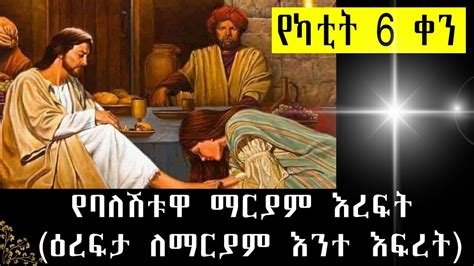 የካቲት 6 ቀን የባለሽቱዋ ማርያም እረፍት ዕረፍታ ለማርያም እንተ እፍረት Youtube