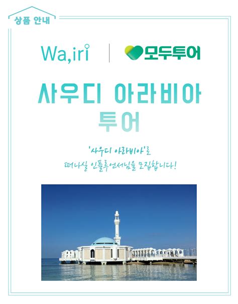 사우디 아라비아 투어 인플루언서 전용 와이리x모두투어 사우디 아라비아 투어 와이리