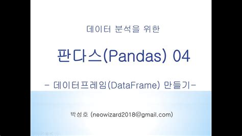 판다스 강의 04 데이터프레임 만들기 Youtube