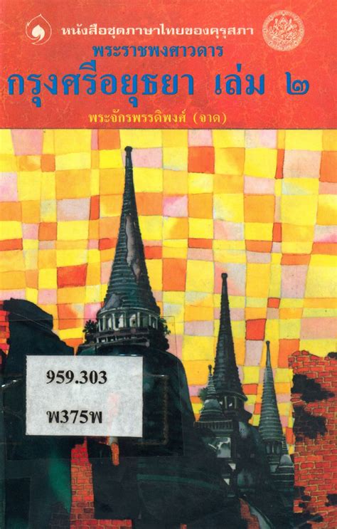 พระราชพงศาวดารกรุงศรีอยุธยา ฉบับ พระจักรพรรดิพงศ์ จาด เล่ม ๒ E Book Buffet ห้องสมุดประชาชน