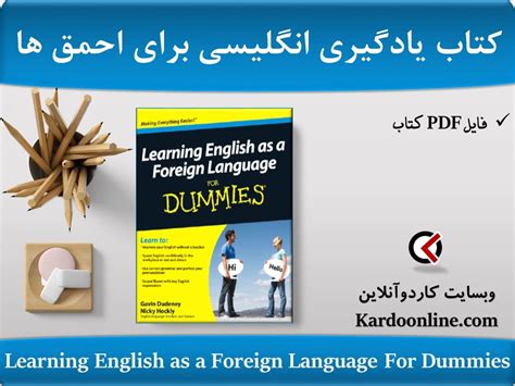 کتاب یادگیری زبان انگلیسی به عنوان یک زبان خارجی برای احمق ها Learning English As A Foreign
