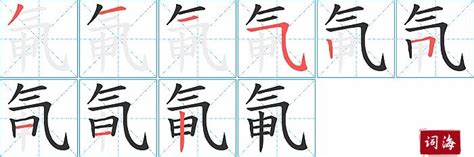 气的笔顺序怎么写 方的笔顺怎么写 青的笔顺笔画顺序 第16页 大山谷图库