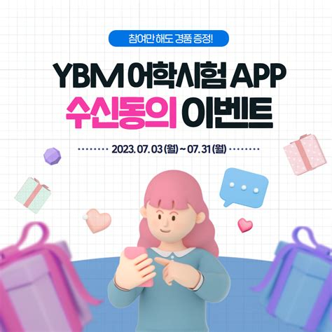 한국토익위원회 토익스토리 이벤트 Ybm 어학시험 App 알림 동의만 해도 경품 증정