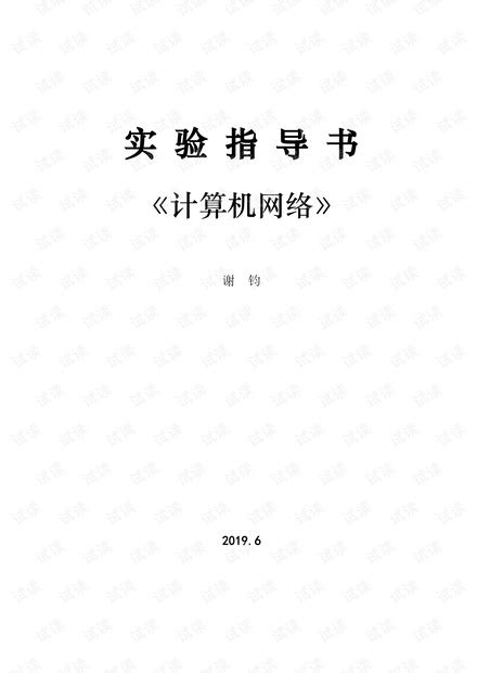 《计算机网络》实验指导书2019 pdf pdf资源 csdn下载
