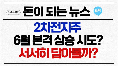 돈이 되는 뉴스 2차전지주 6월 본격 상승 시도서서히 담아볼까 머니투데이방송 증시 증권 Youtube