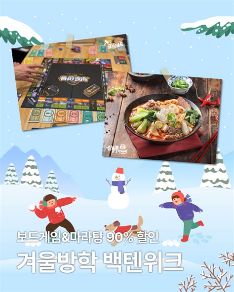 스퀘어원 인스타그램 10 할인이 아닌 10의 가격으로 백텐위크💯 스퀘어원이 딱 정해주는 겨울방학 뭐하지 ️ 보드게임 카페와 마라탕😍 0 하나 뺀 가격 백텐위크로