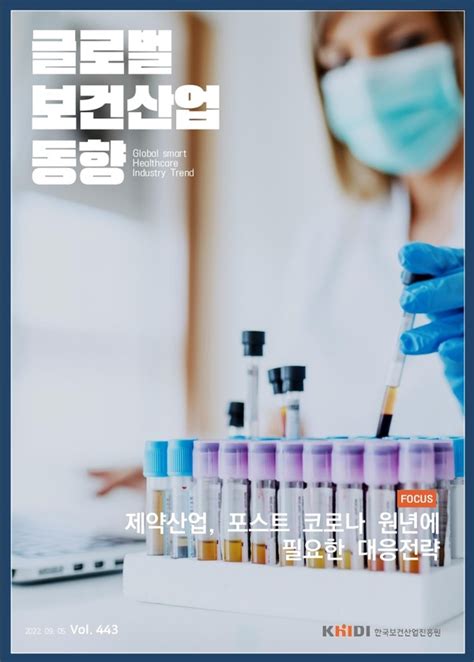 글로벌 보건산업 동향 Vol 443