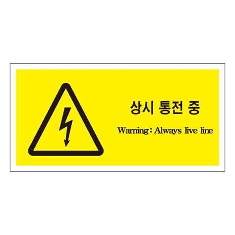 상시통전중 2가지언어 산업안전 위험 산업표지판 포맥스 산업안전 에덴티엠주 보안스티커 산업안전라벨un라벨롤라벨 전문