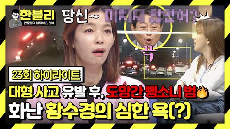 명장면클립 한블리 한문철의 블랙박스 리뷰 Jtbc