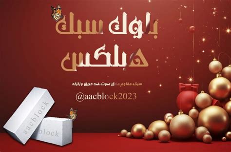 Aac Block On Linkedin بلوک بلوک هبلکس بلوکهبلکس هبلکس بلالی هبلکس ساختمان ساختمان سازی…