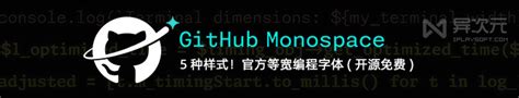 github monaspace 推出 5 款好看等宽编程字体 开源免费 显示清晰 代码易辨认 异次元软件下载