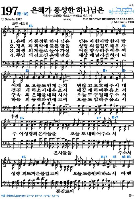 찬송가 197장 은혜가 풍성한 하나님은 가사악보nwcmp3 다운로드