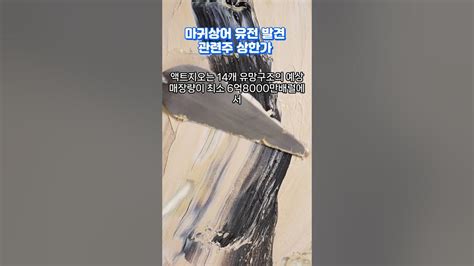 마귀상어 동해유전 발견 소식에 관련주 상한가 Youtube