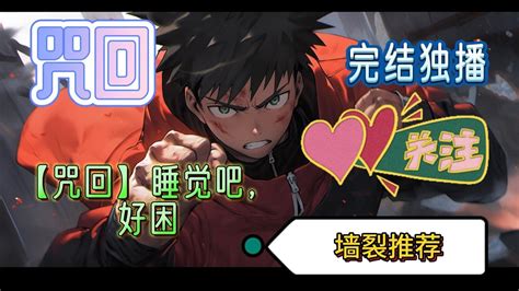 🔥🔥《【咒回】睡觉吧，好困》白石眠在离开孤儿院后回到了千年前，在找到新的家人后没多久就再次回到了现代。解救了被咒灵攻击的小男孩后自己也被收养。但为了查清儿时的真相离家出走 有声小说 玄幻