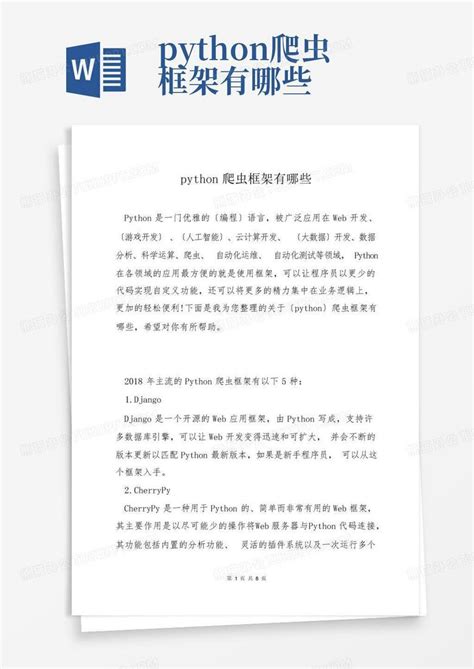 python爬虫框架有哪些Word模板下载 编号qdzekaka 熊猫办公