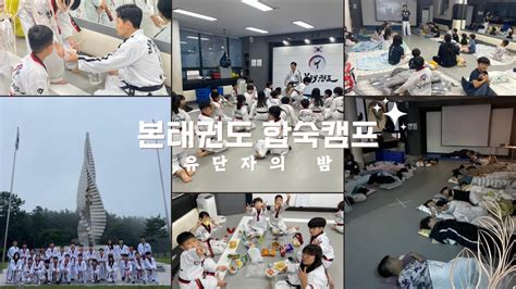 보은태권도본태권도 본태권도 합숙캠프 유단자의 밤 Youtube