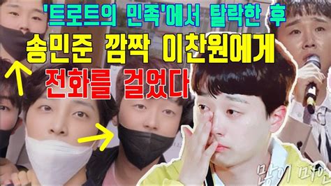 핫 단독 송민준 트로트의 민족 경연에서 탈락한 후 갑자기 이찬원에게 전화를 걸었다 무슨 일이 있었나요 Youtube