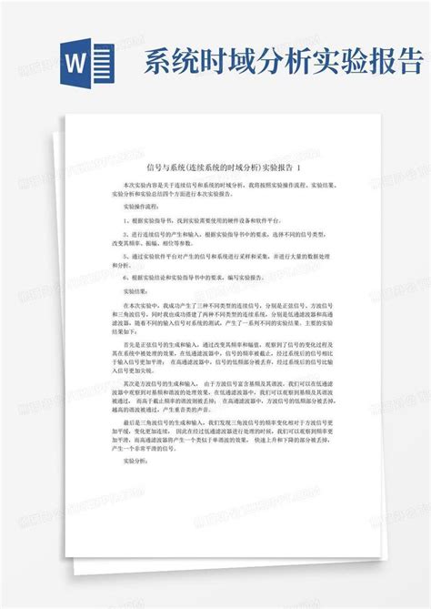信号与系统 连续系统的时域分析 实验报告1word模板下载 编号lxozvoyw 熊猫办公