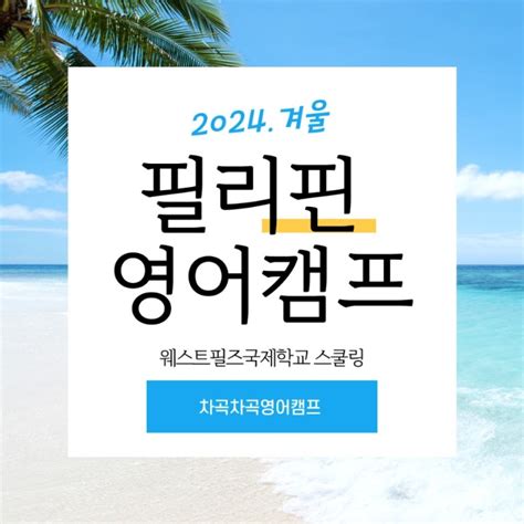 [24년 겨울방학영어캠프 필리핀영어캠프]필리핀스쿨링 장점은 네이버 블로그