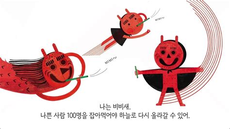 어지러운 세상에 통쾌함을 선사하는 그림책 비비새가 온다 Youtube