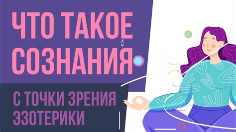 Что такое сознания с точки зрения эзотерики! | Евгений Грин - YouTube