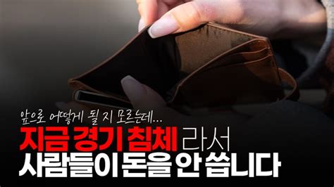 시청자댓글 지금 경기 침체라서 사람들이 돈을 안 씁니다 자영업 하기에는 리스크가 훨씬 더 큽니다 Youtube