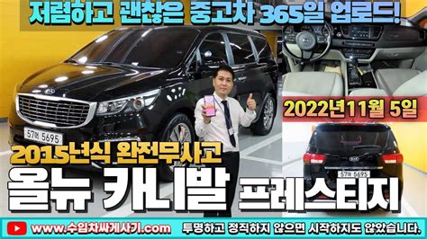 5분 중고차 기아 올뉴카니발 디젤 9인승 프레스티지 중고차가성비 무한최저가 어디 Ft5695 수입차싸게사기 도이치오토월드 수원중고차 Youtube
