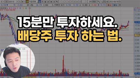 배당주 투자하는 방법 완전 쉽게 설명 Youtube