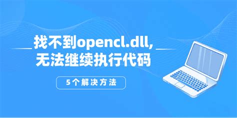 找不到opencl Dll 无法继续执行代码？opencl Dll丢失的5个解决方法 驱动人生