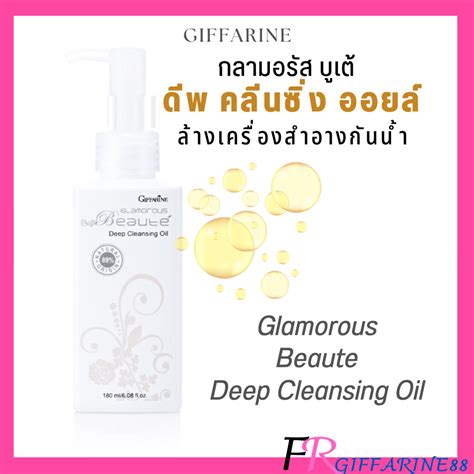 Cleansing กิฟฟารีน กลามอรัส บูเต้ ดีพ คลีนซิ่งออยล์ น้ำมันทำความสะอาดผิวหน้า ล้างเครื่องสำอางกัน