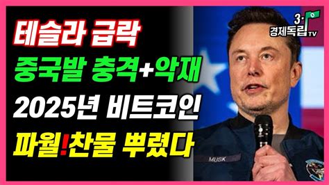 테슬라 급락 중국발 충격악재 2025년 비트코인은 파월 찬물 뿌렸다 31경제독립tv Youtube