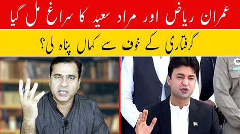 Imran Riaz Khan And Murad Saeed Imran Riaz Missing Latest News Youtube