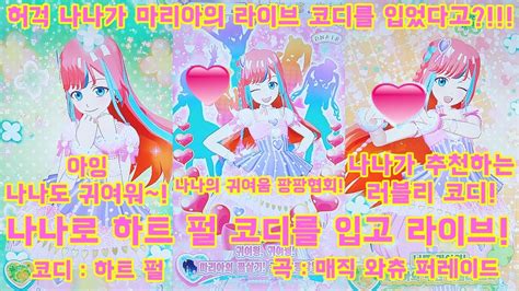 나나로 하트 펄 코디를 입고 라이브하트 펄 코디2023 01 04 Youtube