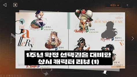 리버스1999 — 1주년 선택권 대비 상시 캐릭터 취중진담 리뷰 1 Youtube