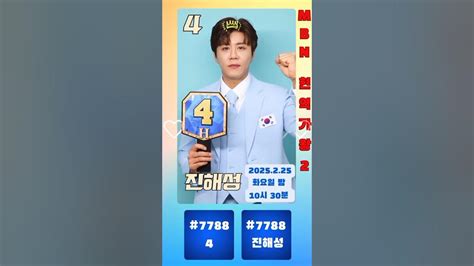 현역가왕2 결승전 생방송 문자투표 7788 진해성 7788 4 꼭 정확하게 투표해 주세요~~🦋 Youtube