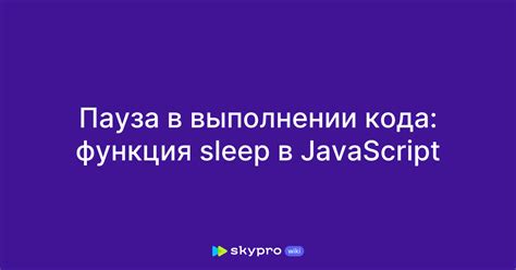 Пауза в выполнении кода функция sleep в javascript