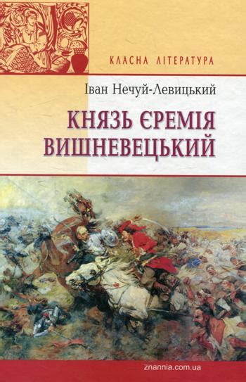 Князь Єремія Вишневецький Іван Нечуй Левицький читати онлайн українською Повний текст на Reading