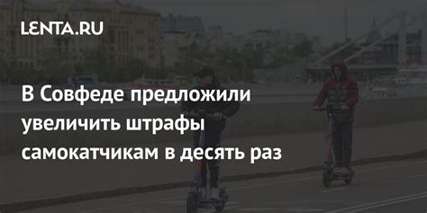 В Совфеде предложили увеличить штрафы самокатчикам в десять раз