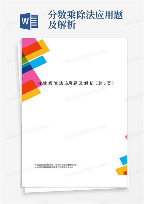 分数乘除法应用题及解析word模板下载 编号lywzoewo 熊猫办公