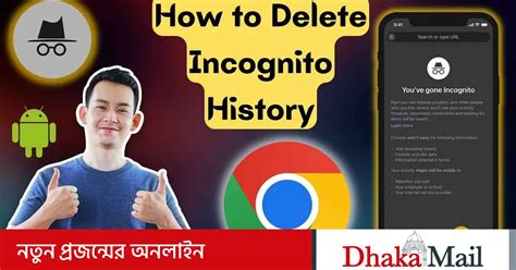 ইনকগনিটো থেকেও ফাঁস হয় সার্চ হিস্ট্রি ডিলিট করার উপায় জানুন