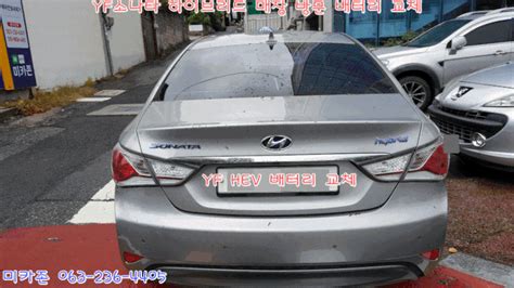Yf소나타 Hev 하이브리드 배터리만 교체 받으시나요전자장치가 많은 시스템 검사는 네이버 블로그