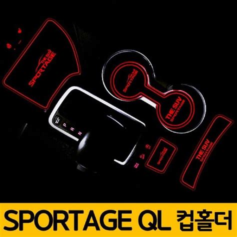 올뉴 스포티지 Ql 컵홀더 Led 플레이트 4p 무드등 홈플러스 택배배송