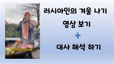 중고급중국어 러시아인의 겨울나기 준비듣고 해석하기 Youtube