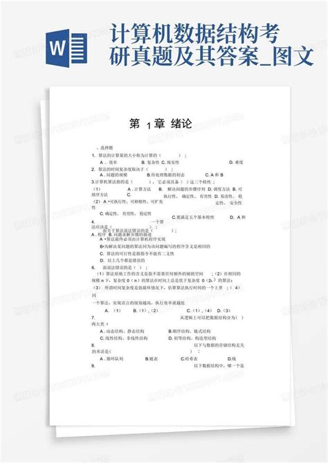 计算机数据结构考研真题及其答案图文word模板下载编号qgbzkrvz熊猫办公