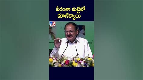 వీరంతా మట్టిలో మాణిక్యాలు M Venkaiah Naidu Tv9 Youtube