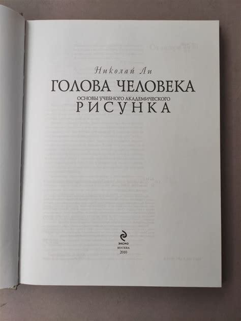 Голова человека Основы учебного академического рисунка Николай Ли 1 500 грн Книги журнали